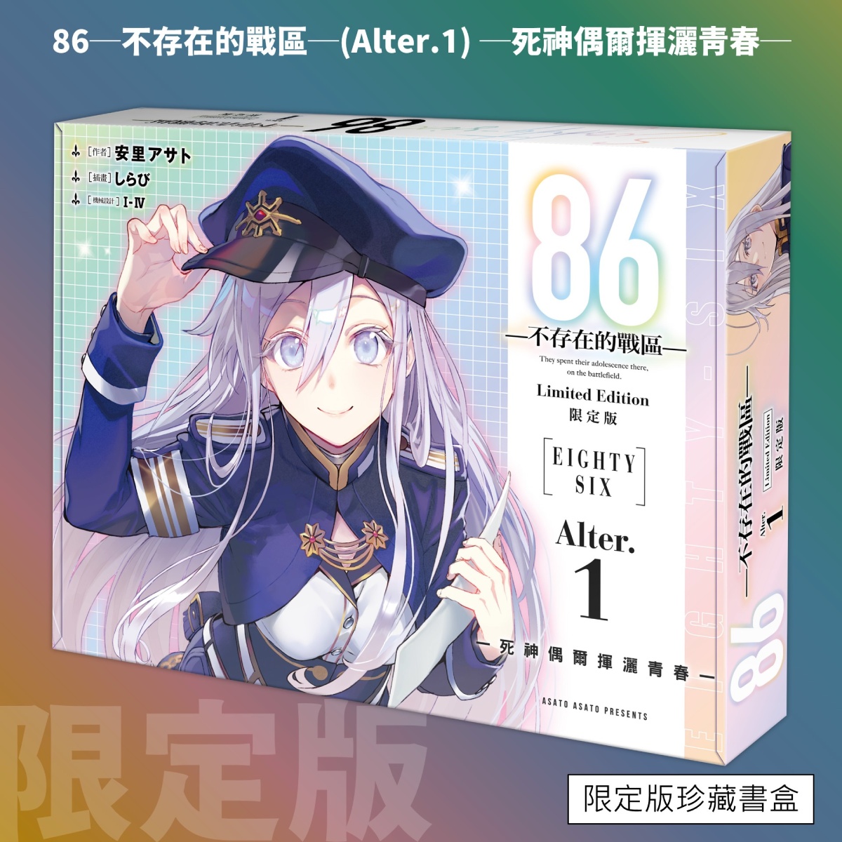 台灣角川 2024台中國際動漫節首賣新書《86─不存在的戰區─(Alter.1) ─死神偶爾揮灑青春─》、《不時輕聲地以俄語遮羞的鄰座艾莉同學 (7)》特裝&限定版與加購特典情報公開!! 即日 ...